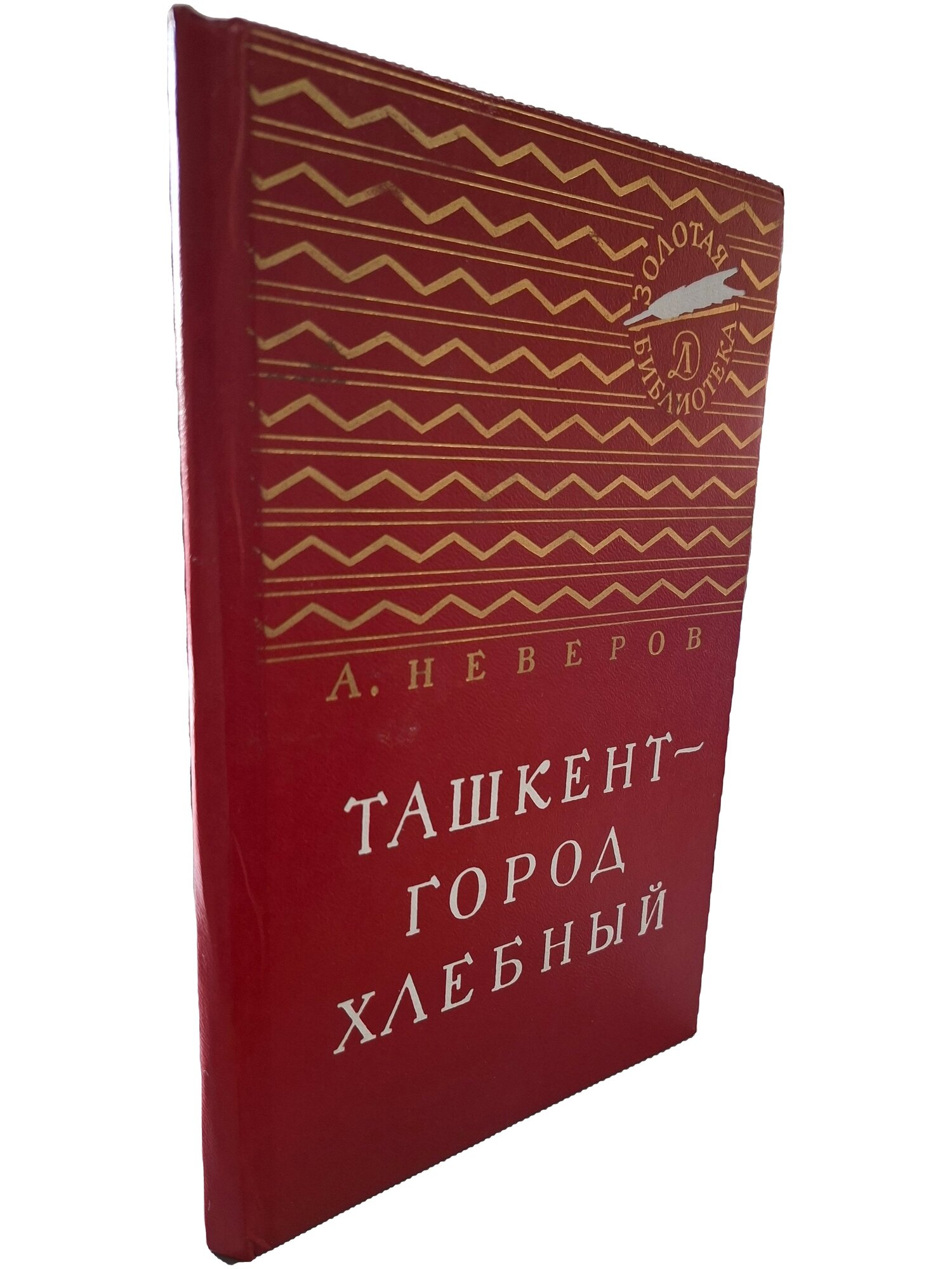 Ташкент — город хлебный. Неверов Александр Сергеевич. Детская литература. 1983. Твердый переплет. 111 стр
