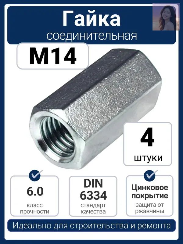 Гайка M14 соединительная (удлиненная) DIN 6334, оцинкованная сталь (4 шт)