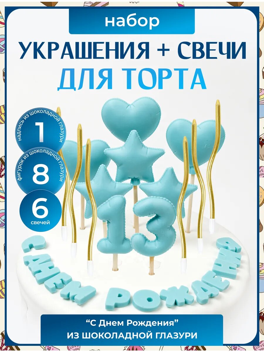 Украшения для торта. Цифра 13