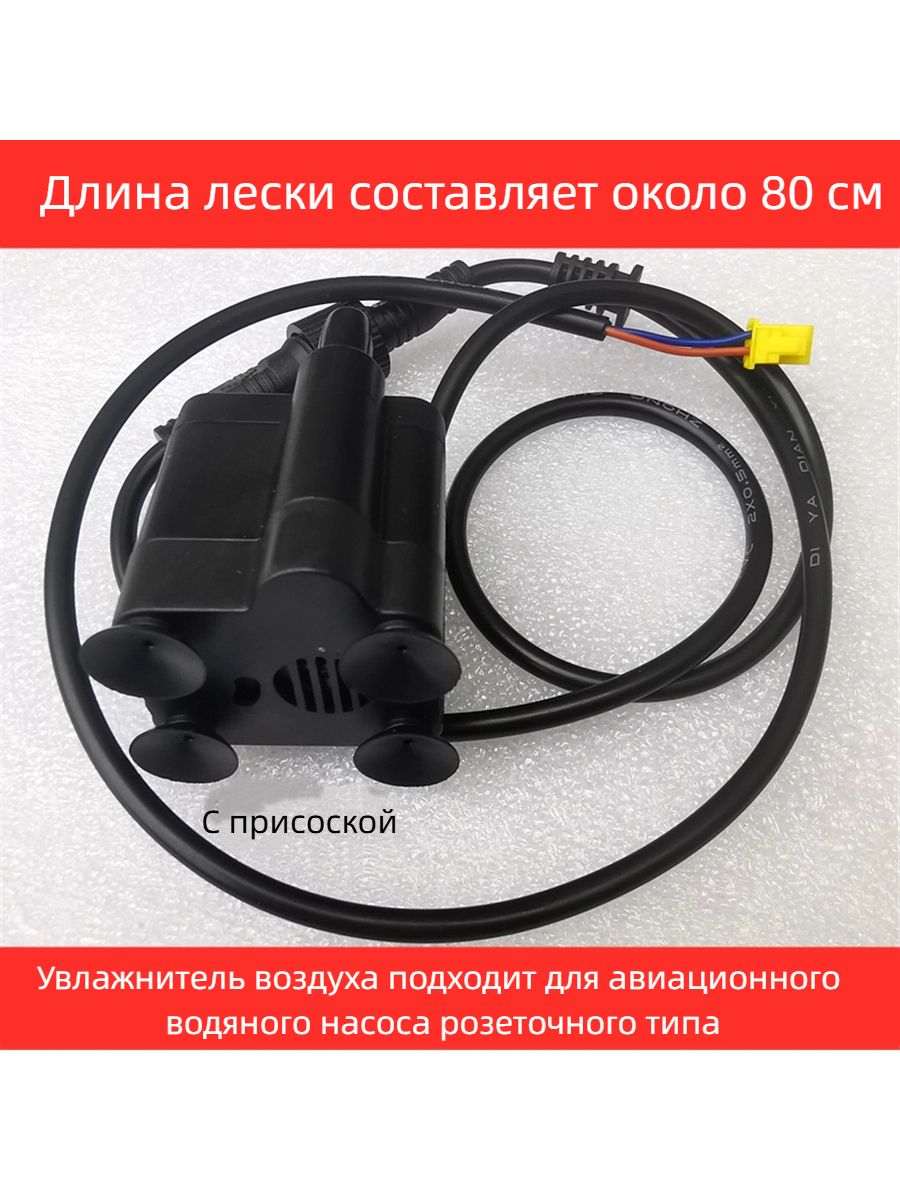 Подходит для увлажнителей воздуха, аксессуаров для перекачивания воды напольным водяным насосом
