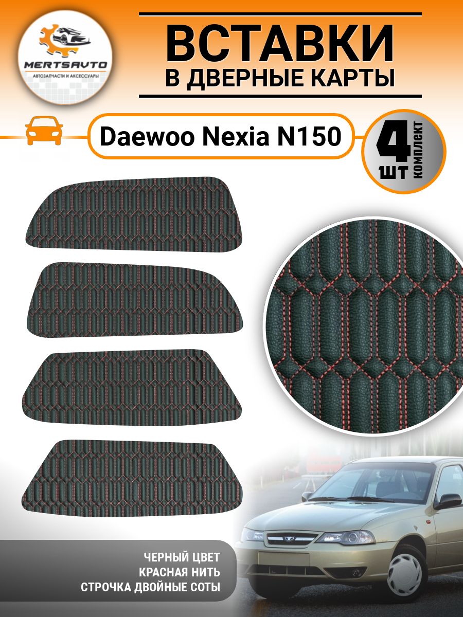 Вставки в дверные карты на Daewoo Nexia 150, черный с красной строкой двойные соты