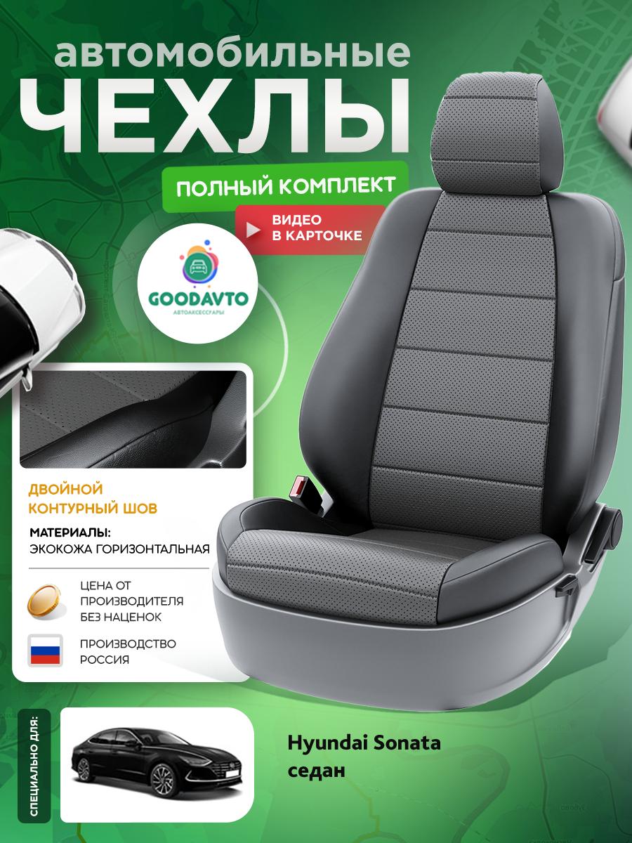 Чехлы Хендай Соната (Hyundai Sonata) 2020-2022 1 DN8 седан Экокожа Серый G1490-A1788 Good Avto