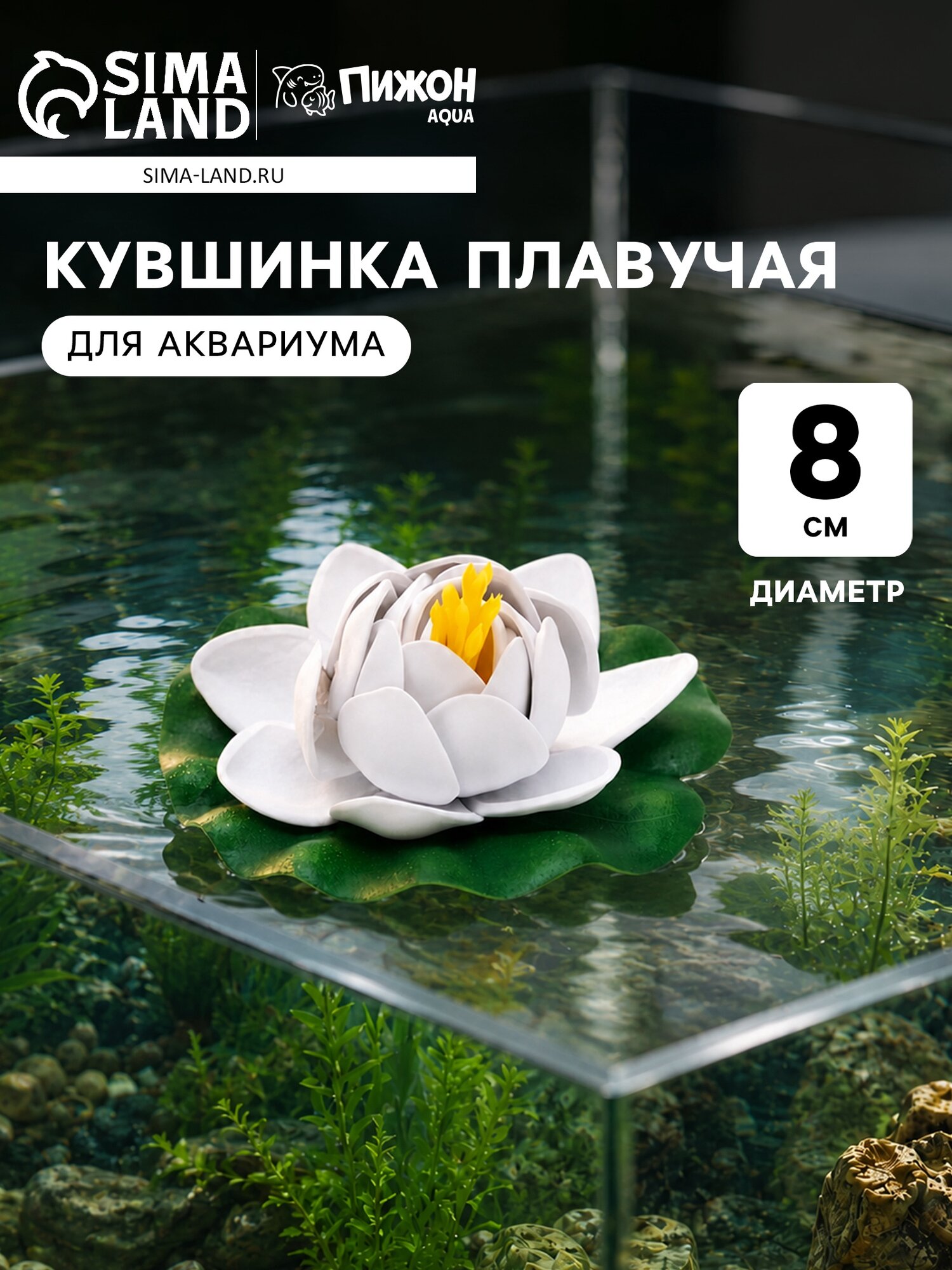 Плавучая кувшинка для аквариума, 8 см, белая