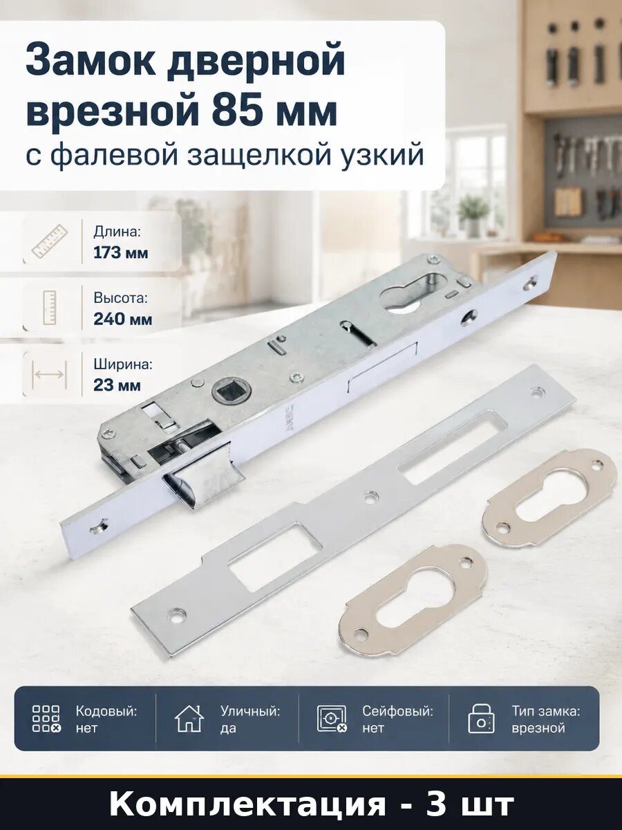 Замок дверной врезной для алюминиевого профиля 3 шт 23 мм