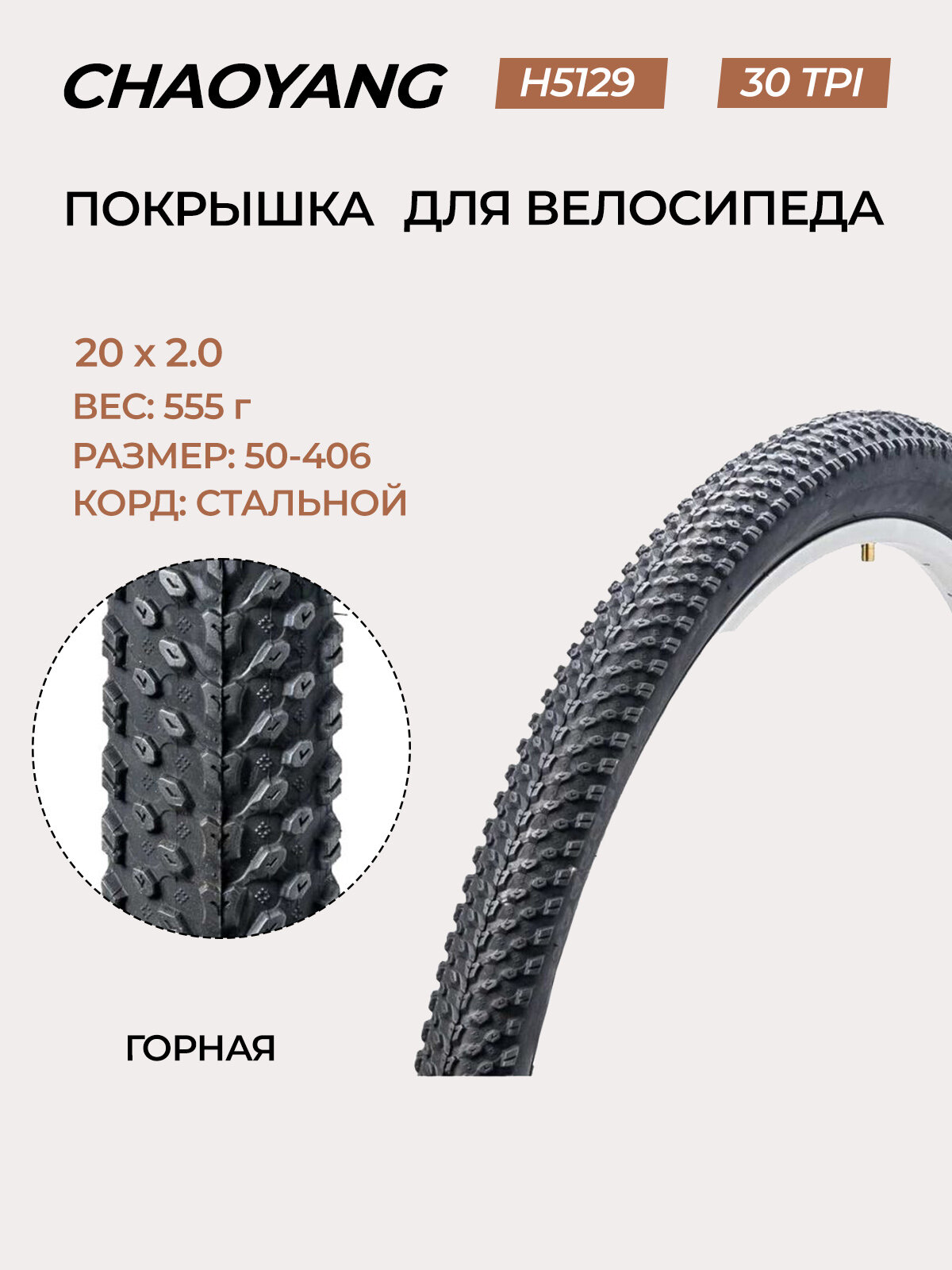 Покрышка велосипедная, 20" x 2.00 H-5129 (50-406), ChaoYang