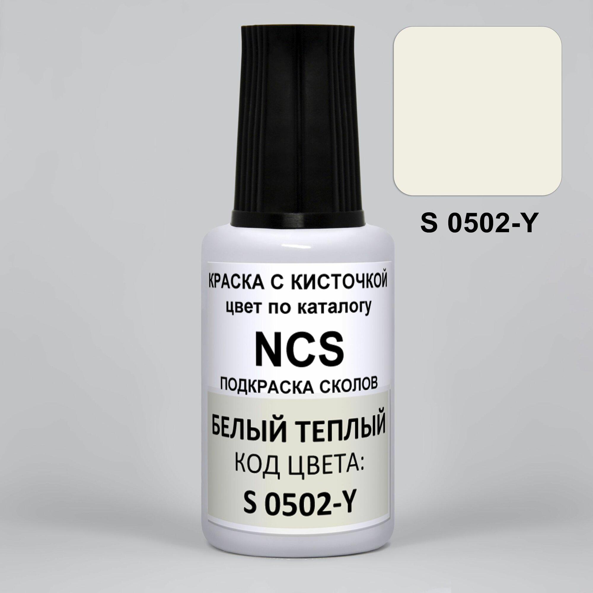 Краска для ремонта сколов NCS S 0502-Y белый теплый