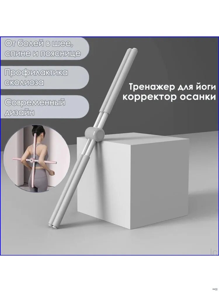 Тренажер-корректор осанки. Палка для йоги. Спортивная планка складная, цвет Серый