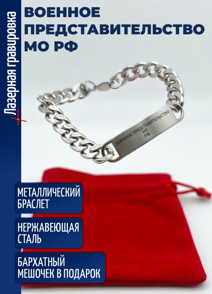 Стальной браслет "Военное представительство МО РФ"