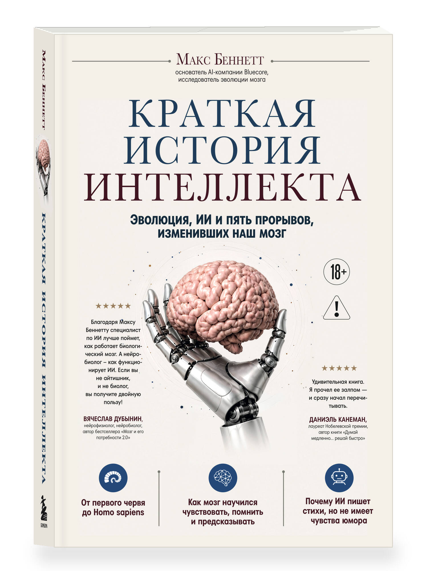 Беннетт М. Краткая история интеллекта. Эволюция, ИИ и пять прорывов, изменивших наш мозг