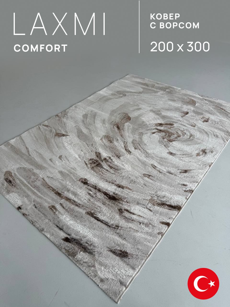 Ковер LAXMI 200х300 прямоугольный комнатный с ворсом на пол турецкий