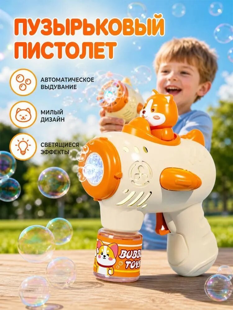 Генератор мыльных пузырей, Пистолет для мыльных пузырей лиса