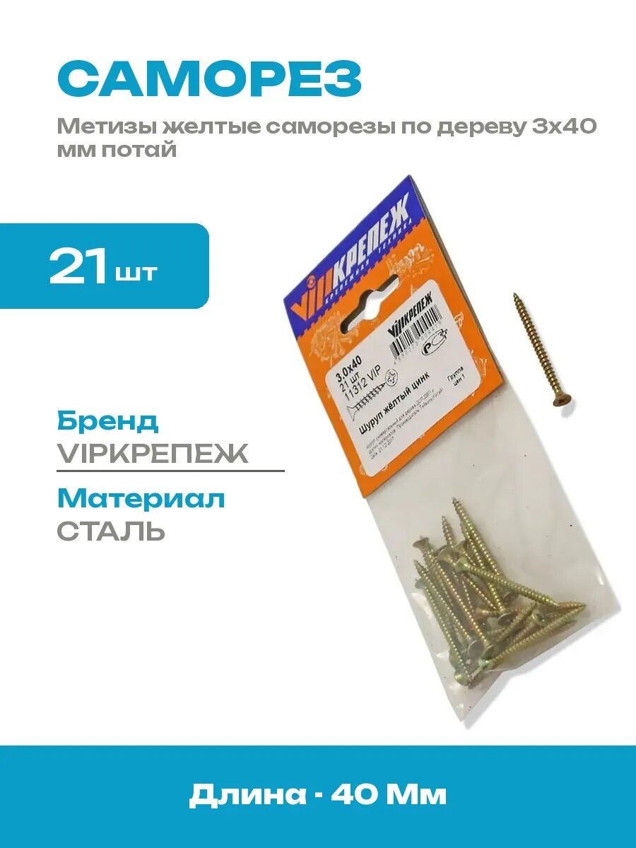 Саморез по дереву 3х40 мм желтый цинк потайной 21 штука