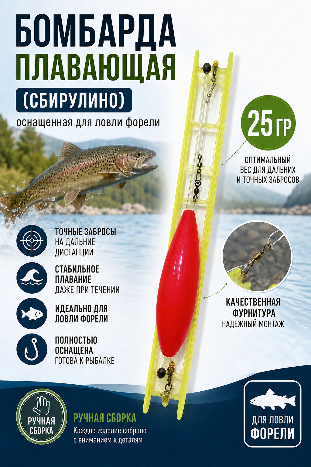 Бомбарда оснащенная для ловли форели 25гр