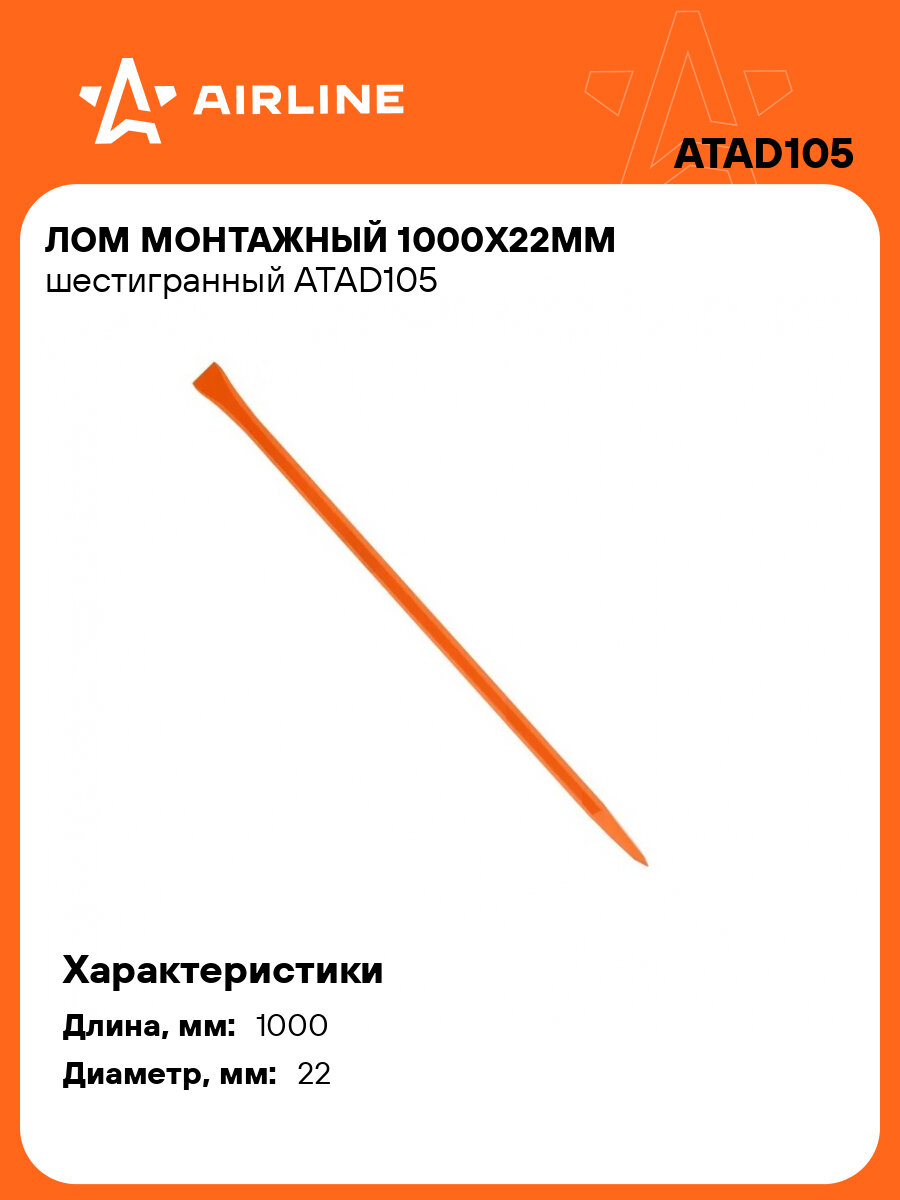 Лом шестигранный 22мм х 1000мм для демонтажных и монтажных работ автосервис строительство ремонт тяжелая техника прочный надежный инструмент AIRLINE ATAD105