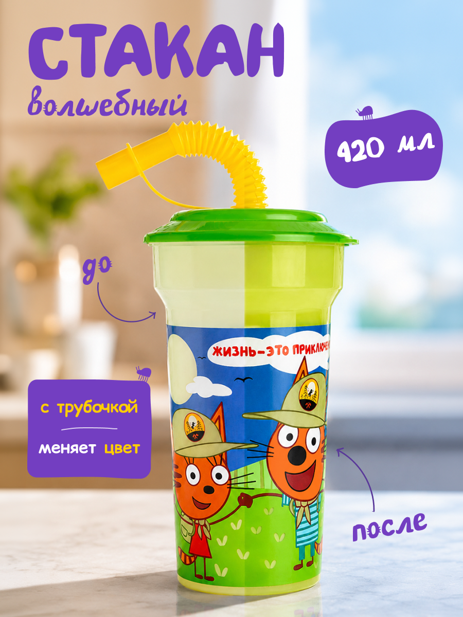 Пластиковый стакан с крышкой и трубочкой Три кота (хамелеон, диз.3) ND Play