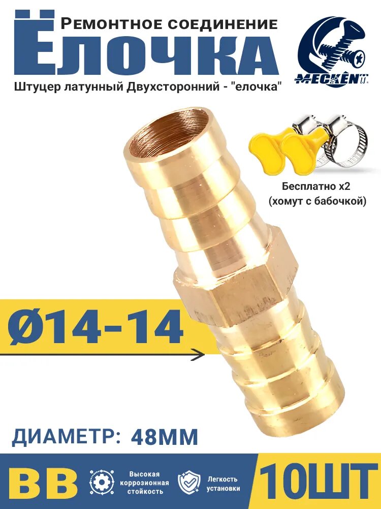 Штуцер вусторонний неразъемный14-14мм для соединения шлангов, труб и пневматических систем - 10шт