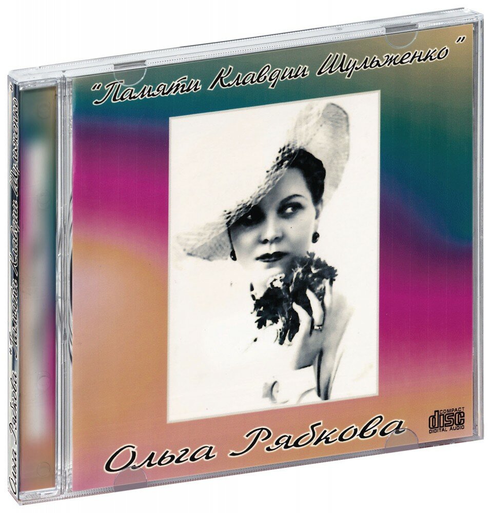 Ольга Рябкова. Памяти Клавдии Шульженко (CD) (СД диск, CD Box)
