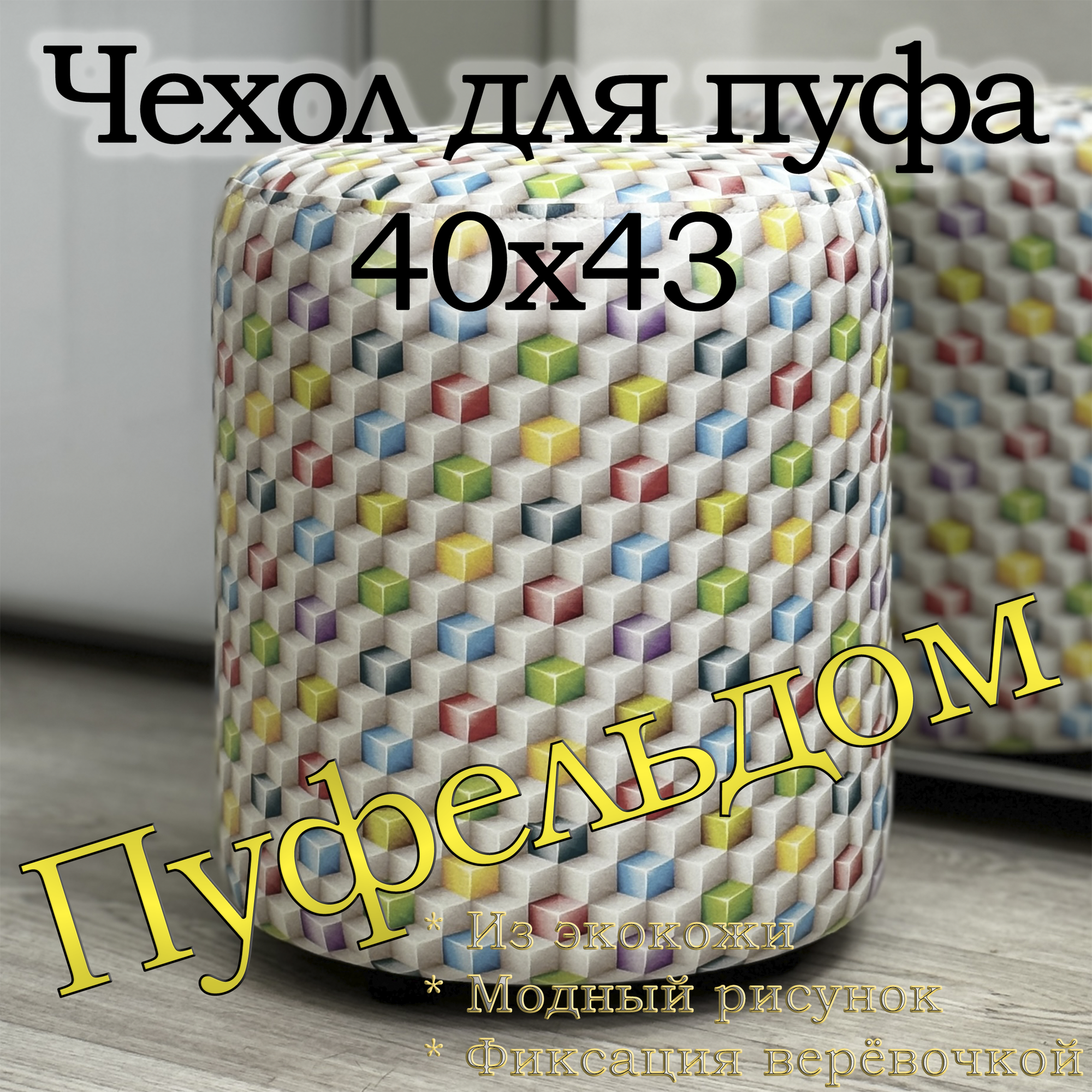 Чехол 40х43 на пуфик круглый с узором (Кубики)