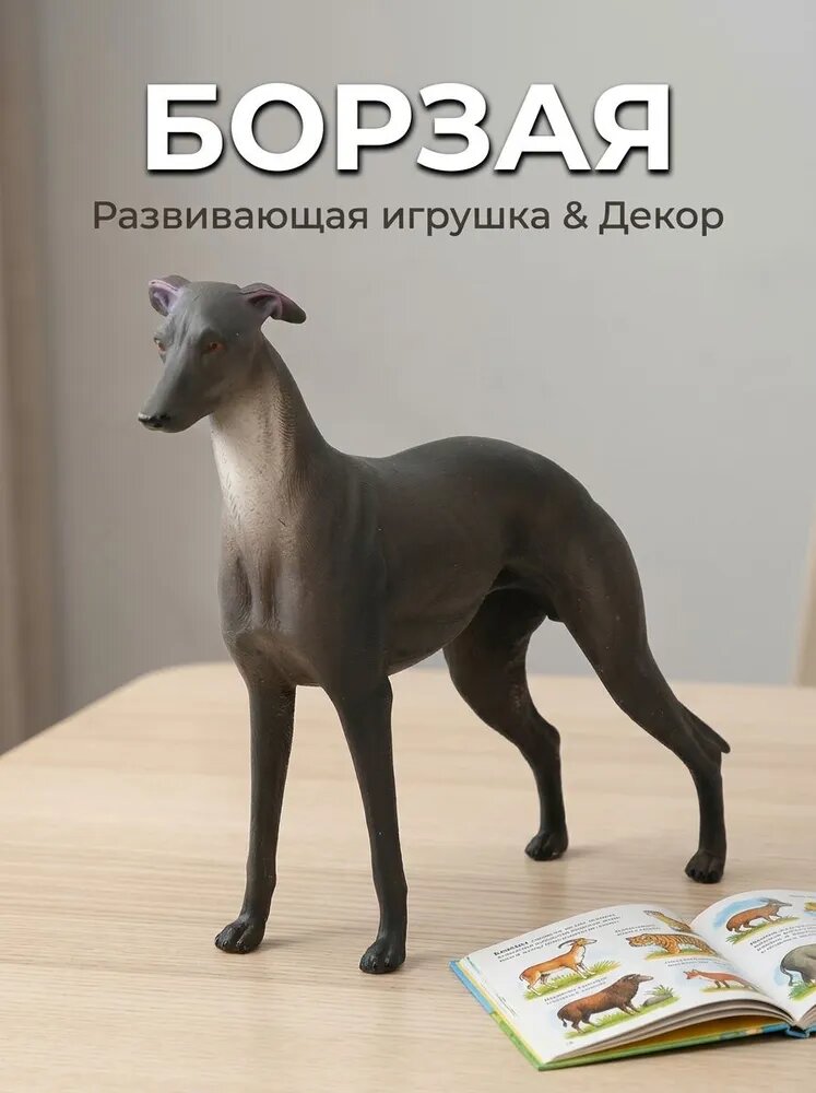 Фигурка борзой собаки из пластика, 200 мм