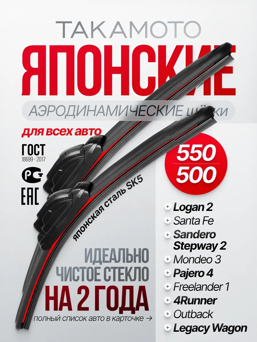 Такамото Дворники 550 500 Рено Логан 2 щетки Сандеро Степвей 2