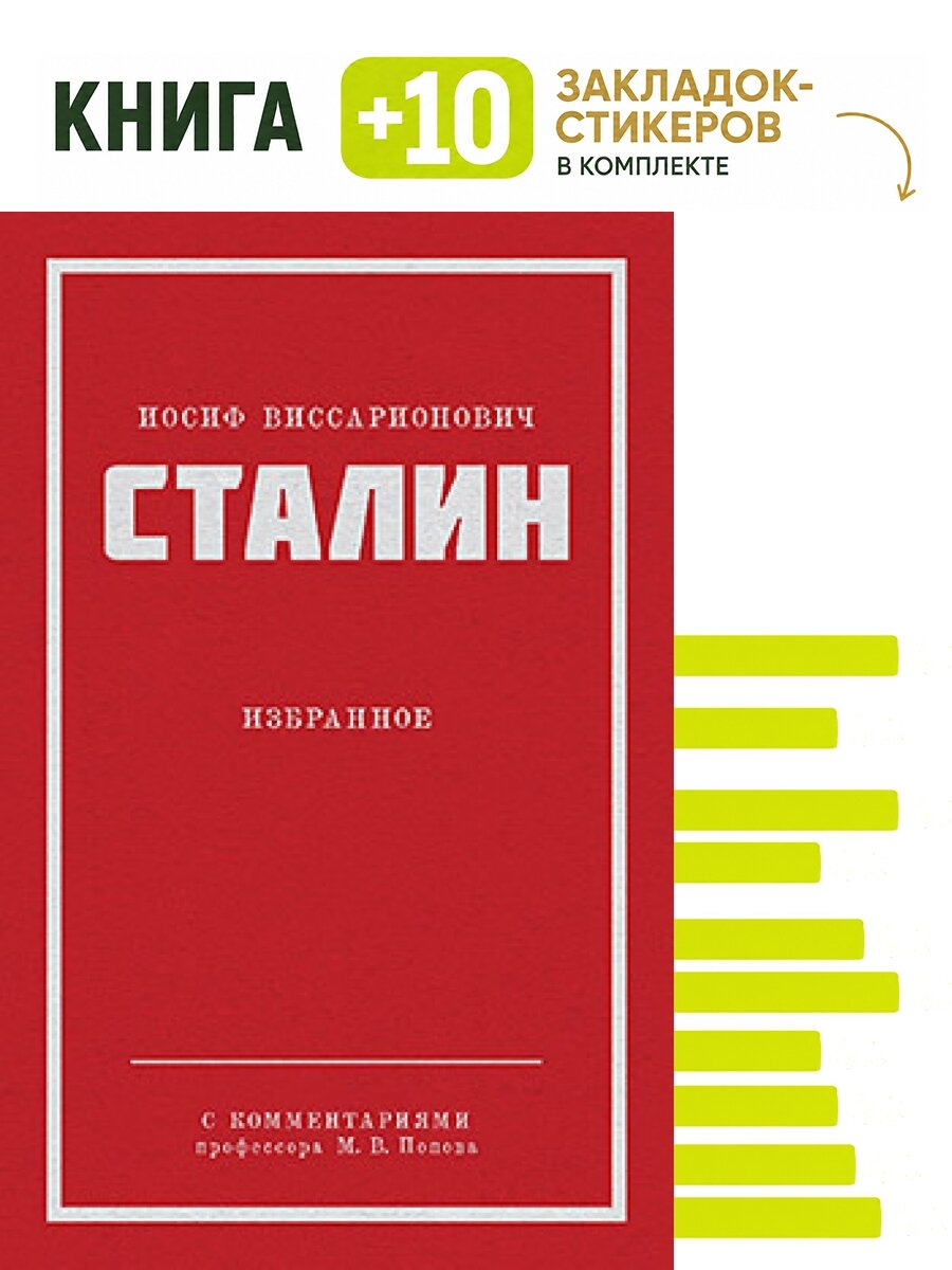 Сталин И. В. Избранное. Питер покет. Комплект: книга + 10 закладок-стикеров