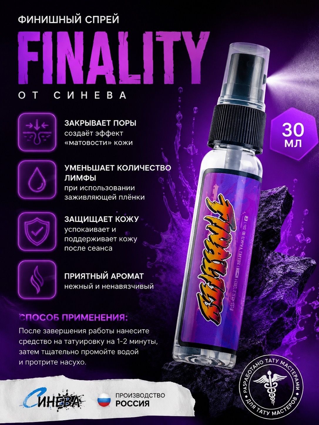 Финишный тату спрей Синева FINALITY 30 мл