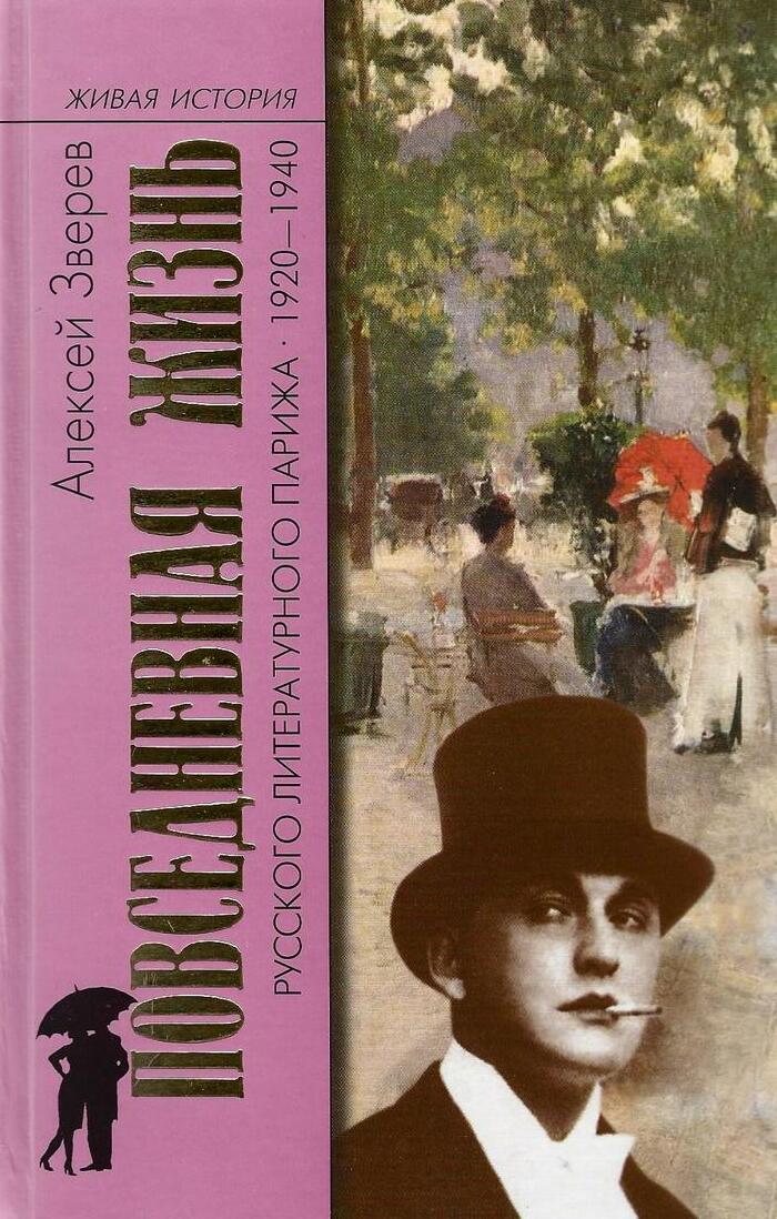Повседневная жизнь русского литературного Парижа. 1920-1940