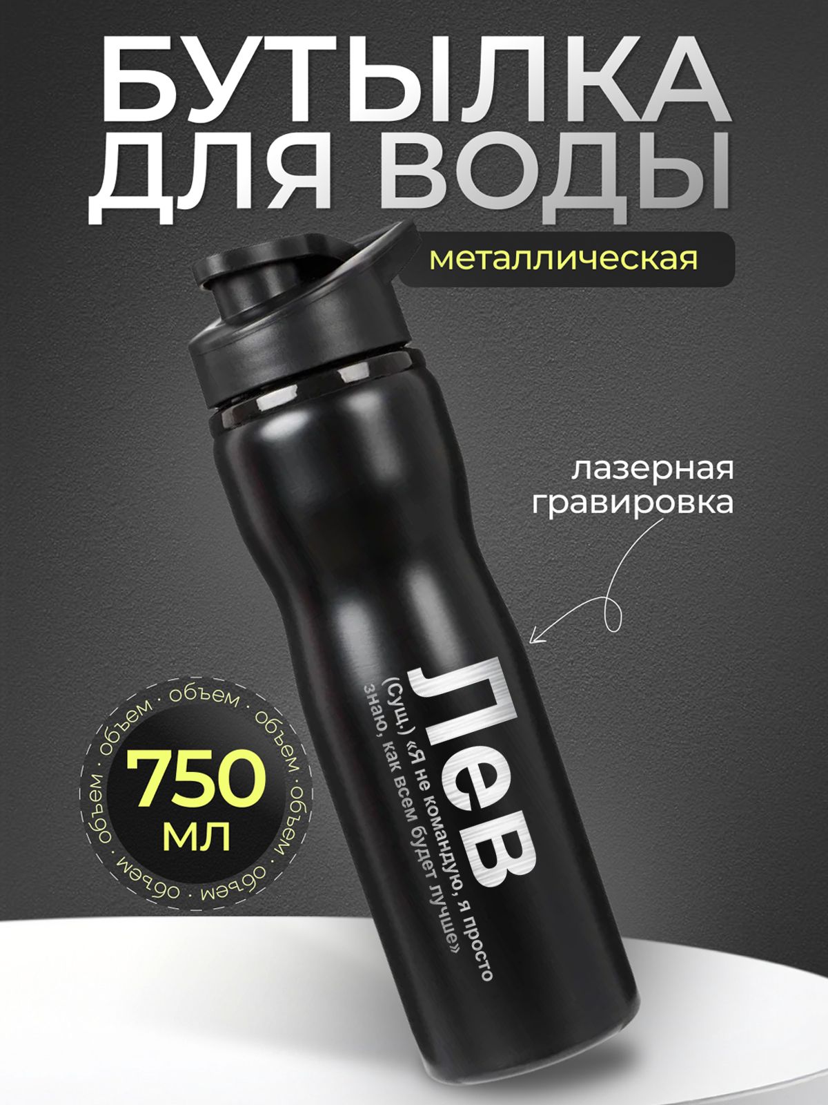 Спортивная бутылка с гравировкой Лев, 750 мл Металлическая для воды