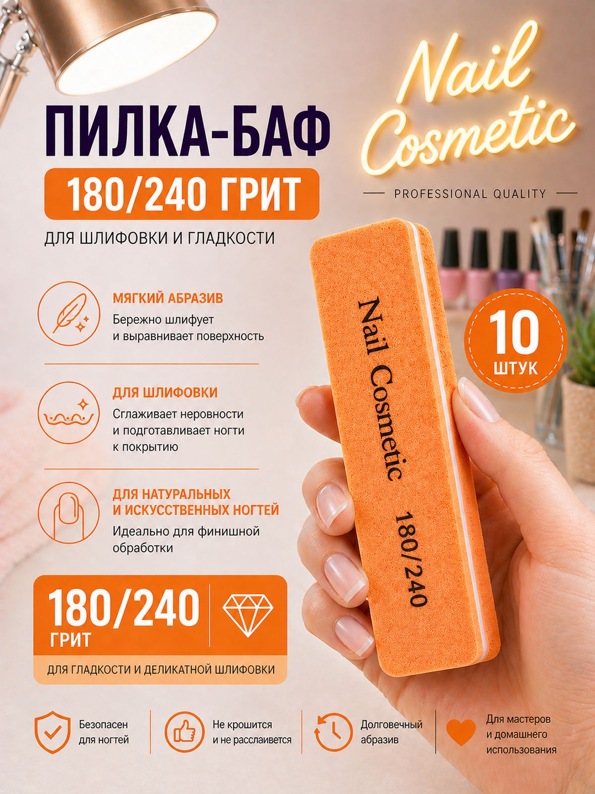 Мини-Баф для ногтей 180/240 грит Nail Cosmetic, 10 шт, Оранжевые/ пилки для маникюра и шлифовки