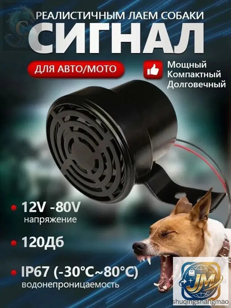 Универсальная сирена Громкий сигнал с реалистичным лаем собаки 12V-80V для авто/мото/электротранспорта