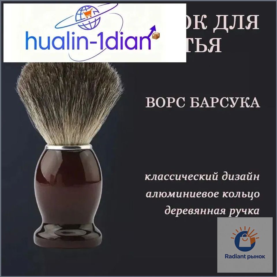 Помазок для бритья из щетины барсука деревянная ручка