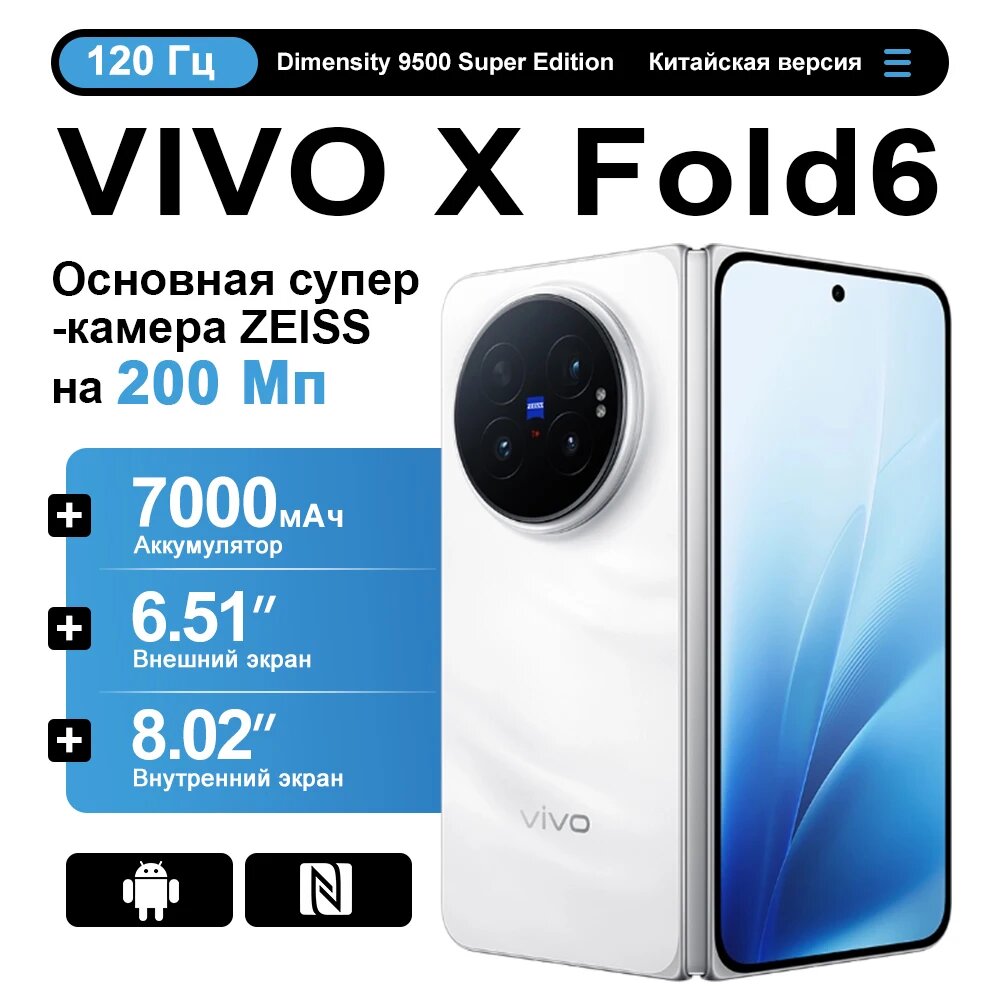 Смартфон Vivo X Fold6, 12/256ГБ, china