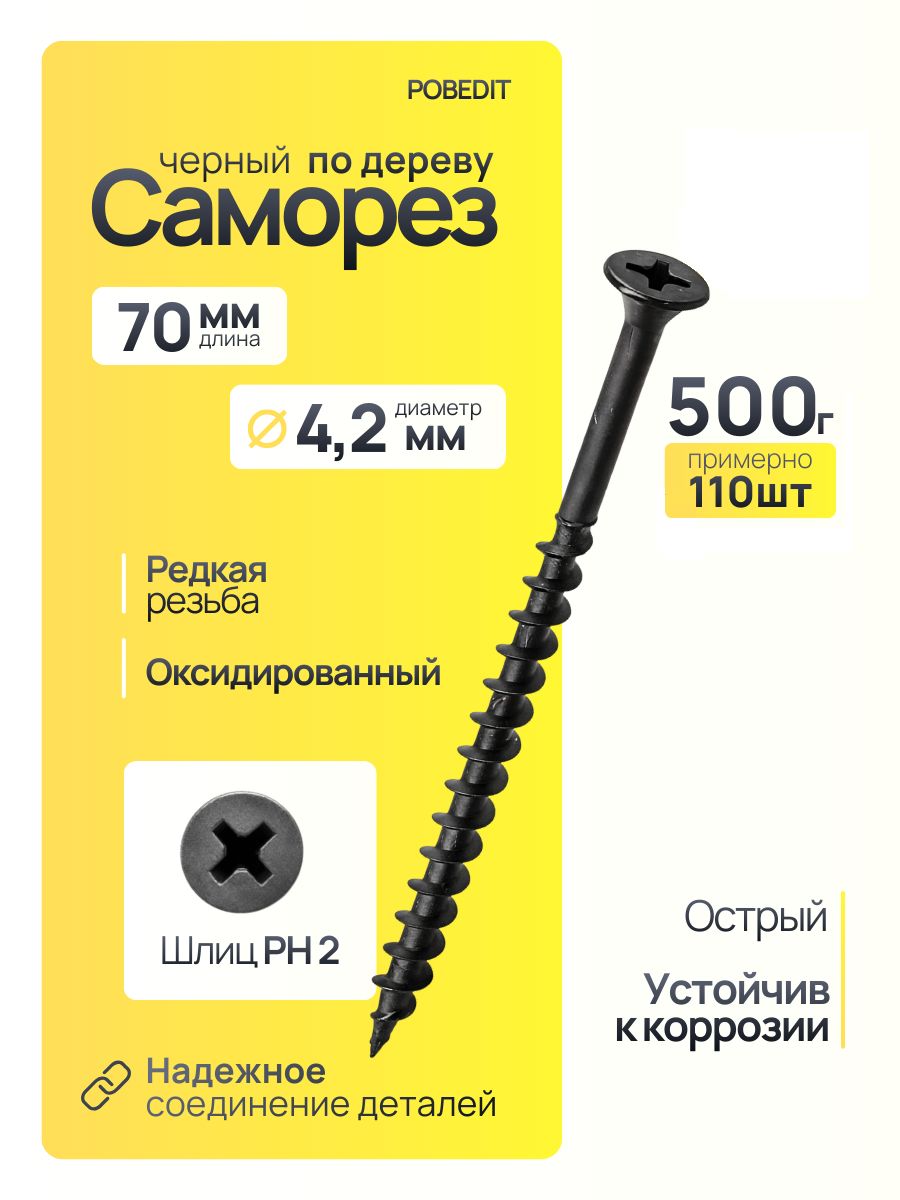 Саморез по дереву 4.2х70 мм черный 500г.