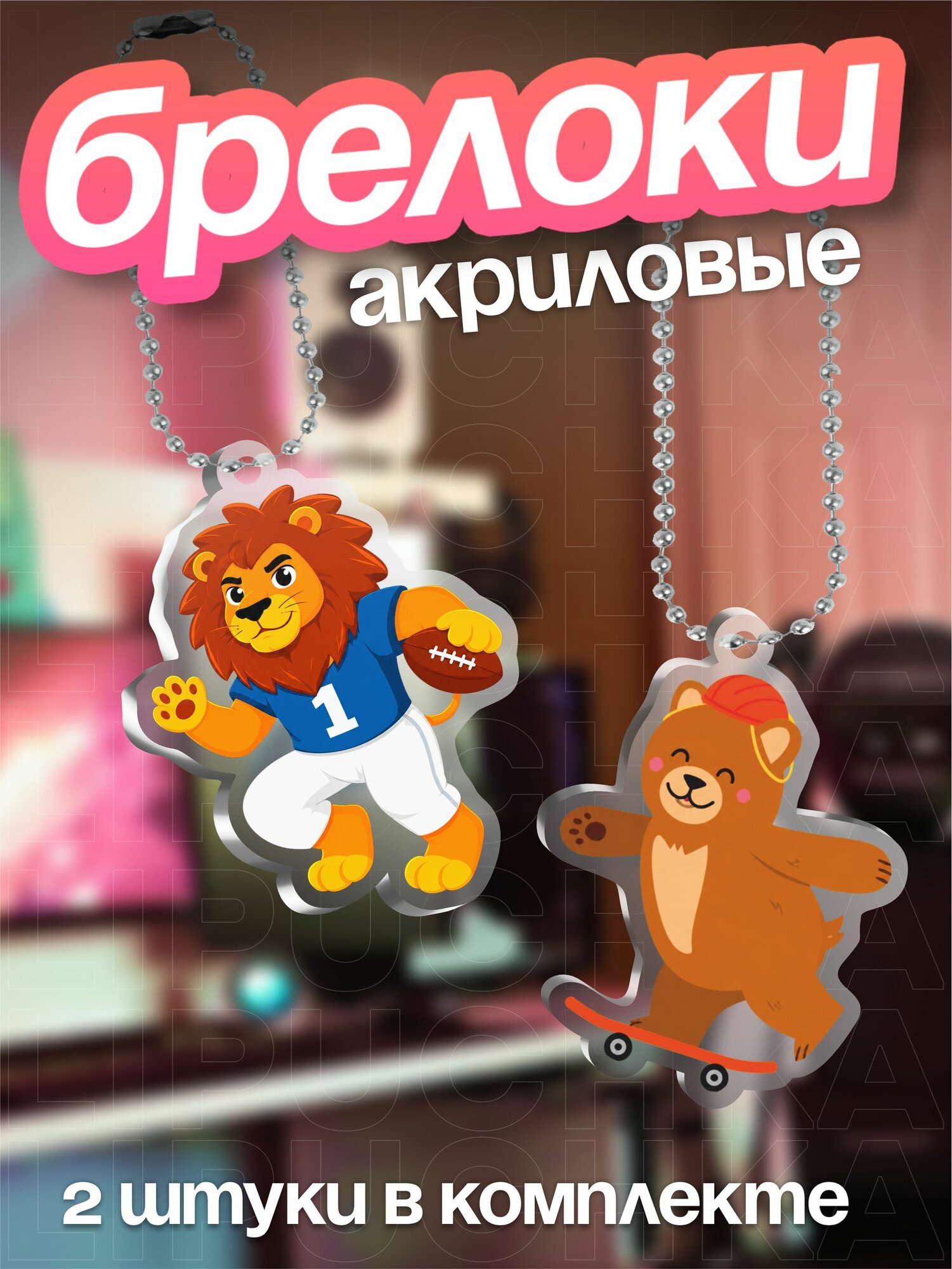 Брелок Липучка