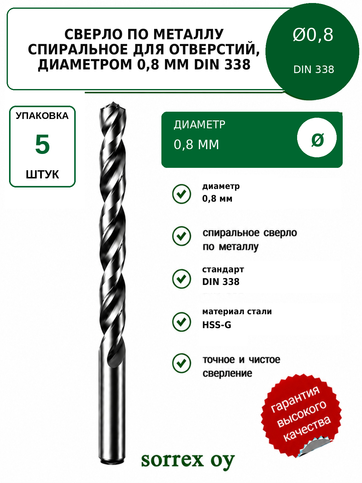 Сверло по металлу спиральное для отверстий 0,8 мм DIN 338 HSS-G Sorrex OY (Китай) (5шт)