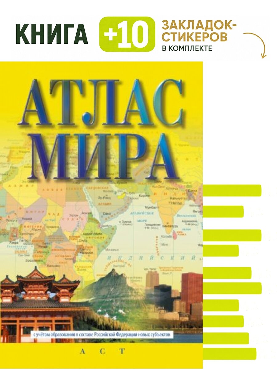 Атлас мира (в новых границах). Комплект: книга + 10 закладок-стикеров
