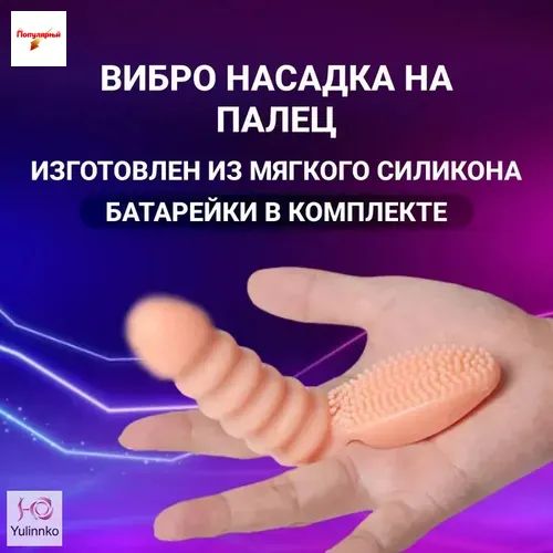 Насадки, удлинители эротические, На палец, 10см