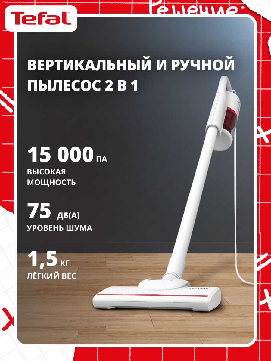 Проводной вертикальный пылесос Tefal Vacuum Cleaner 2в1 TY1R17F1, с легким корпусом, белый