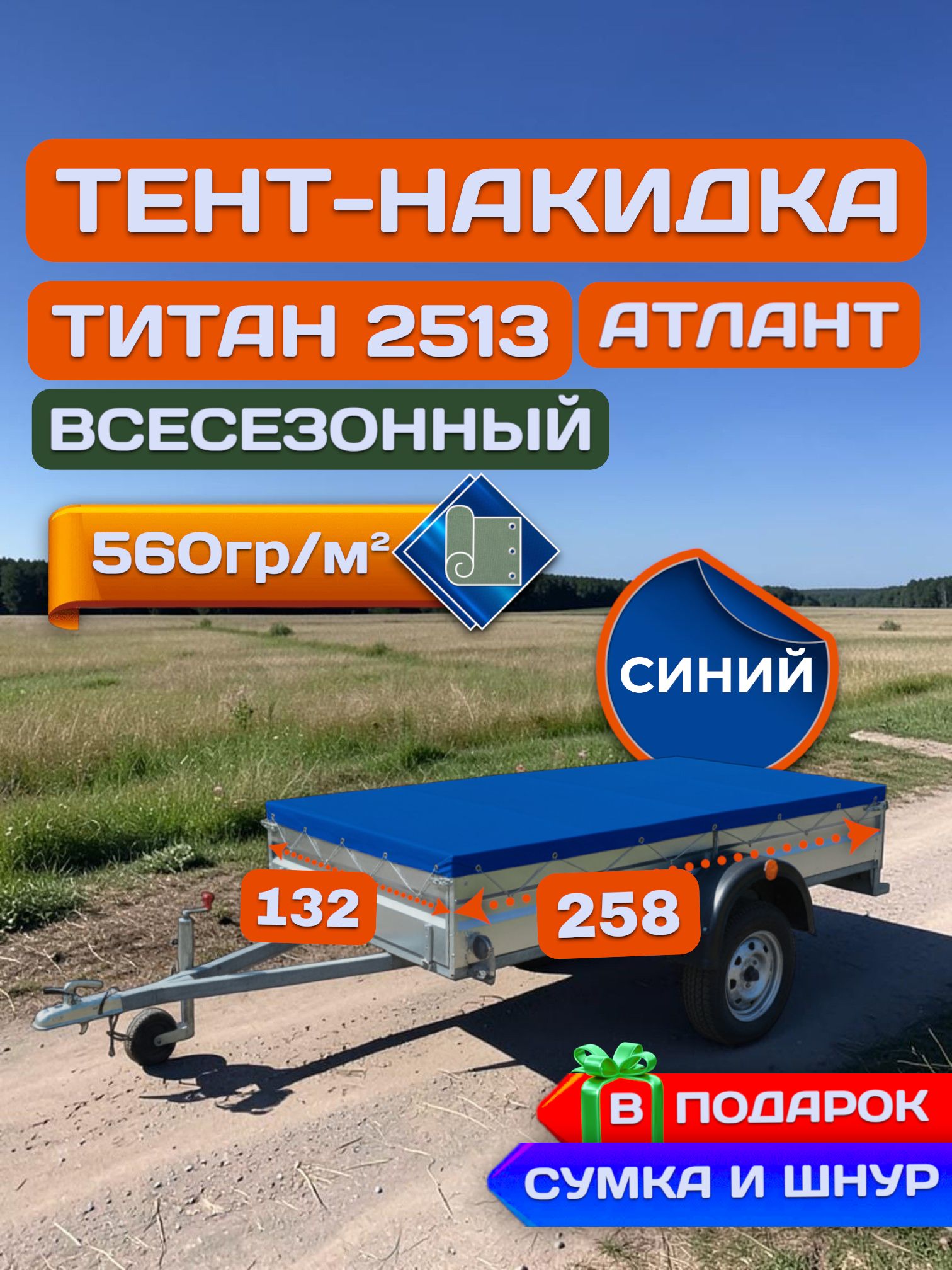 Тент накидка на прицеп титан 2513-03, Синий (плотность 560гр)(Чехол для прицепа)