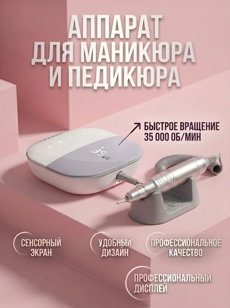 Аппарат для маникюра и педикюра профессиональный