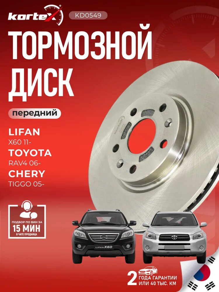 Тормозной диск передний вентилируемый Lifan Лифан Х60, Chery Tiggo T11 Чери Тигго STT113501075BA