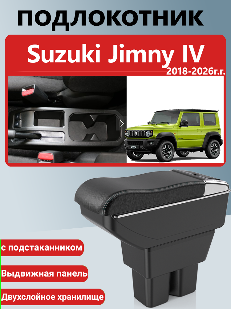 Подлокотник-бокс, для Suzuki Jimny IV (2018-2026), ABS-пластик/экокожа, чёрный