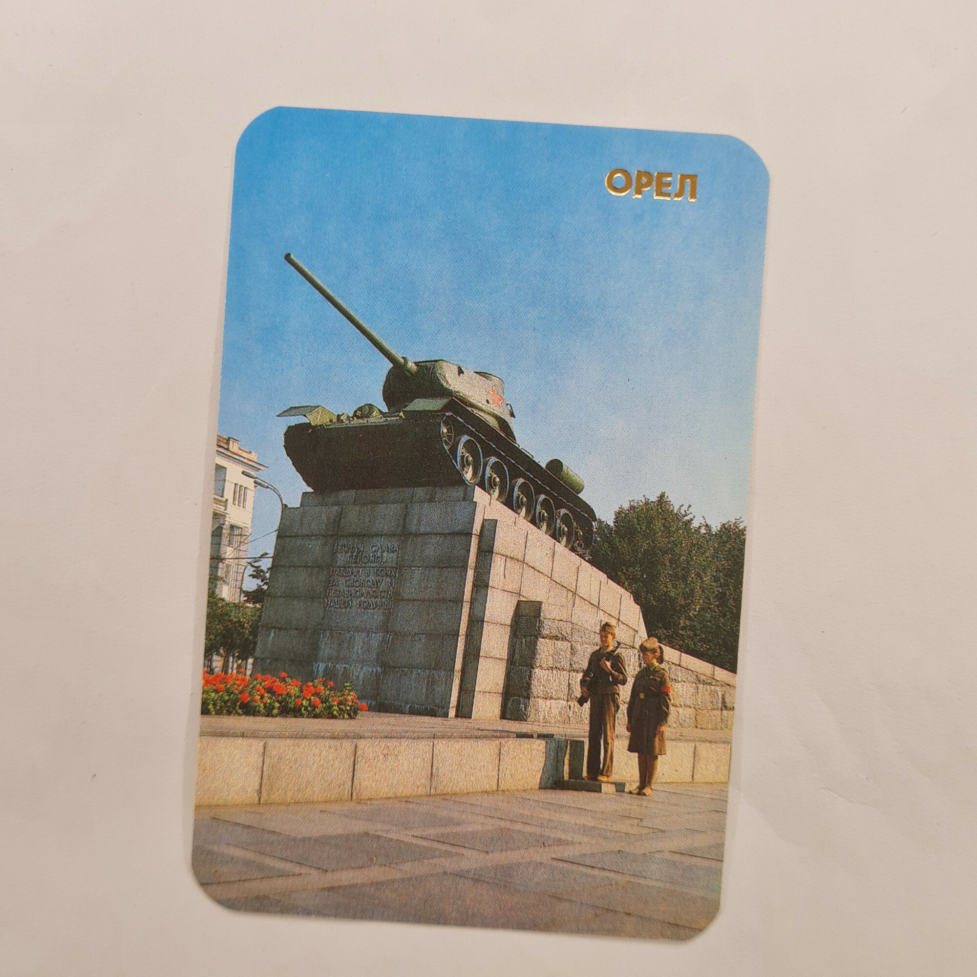 Карманный календарик 1988. Памятник танку Т-34 в Орле. Календарь винтажный