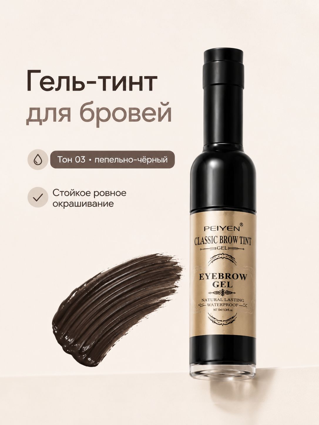 Гель-краска для бровей оттенок 03 серо-чёрный, стойкая краска для оформления и подкрашивания бровей