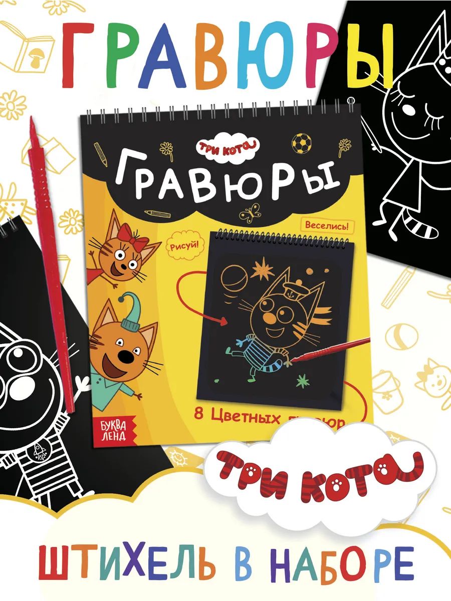 Гравюра, Буква Ленд, Три кота "День веселья", гравюра для детей