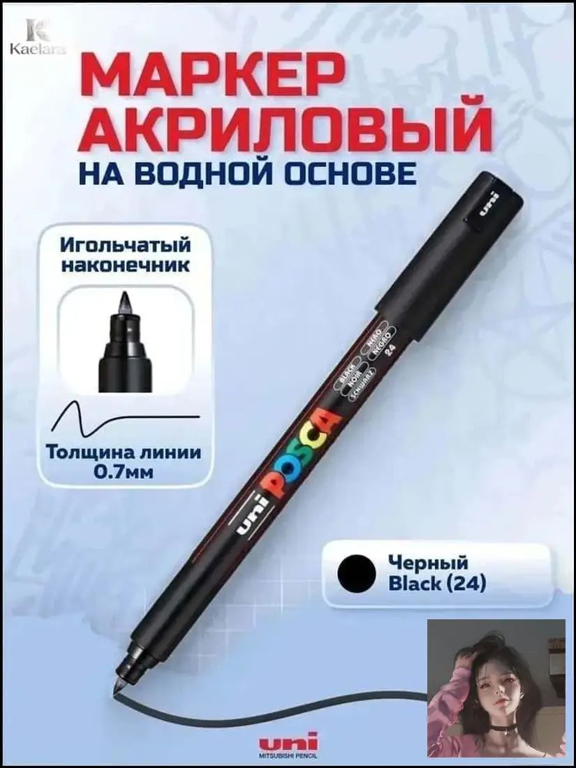 Маркер акриловый Posca для скетчинга и граффити, толщина линии 0.7 мм, черный матовый, перманентный, быстросохнущий