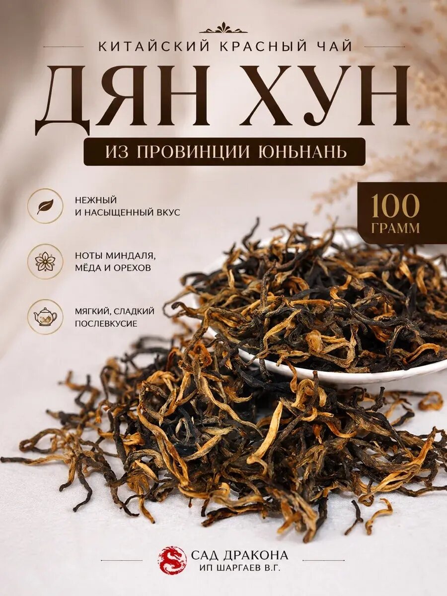Чай черный листовой Дянь Хун,100г, листовой, красный, премиальный