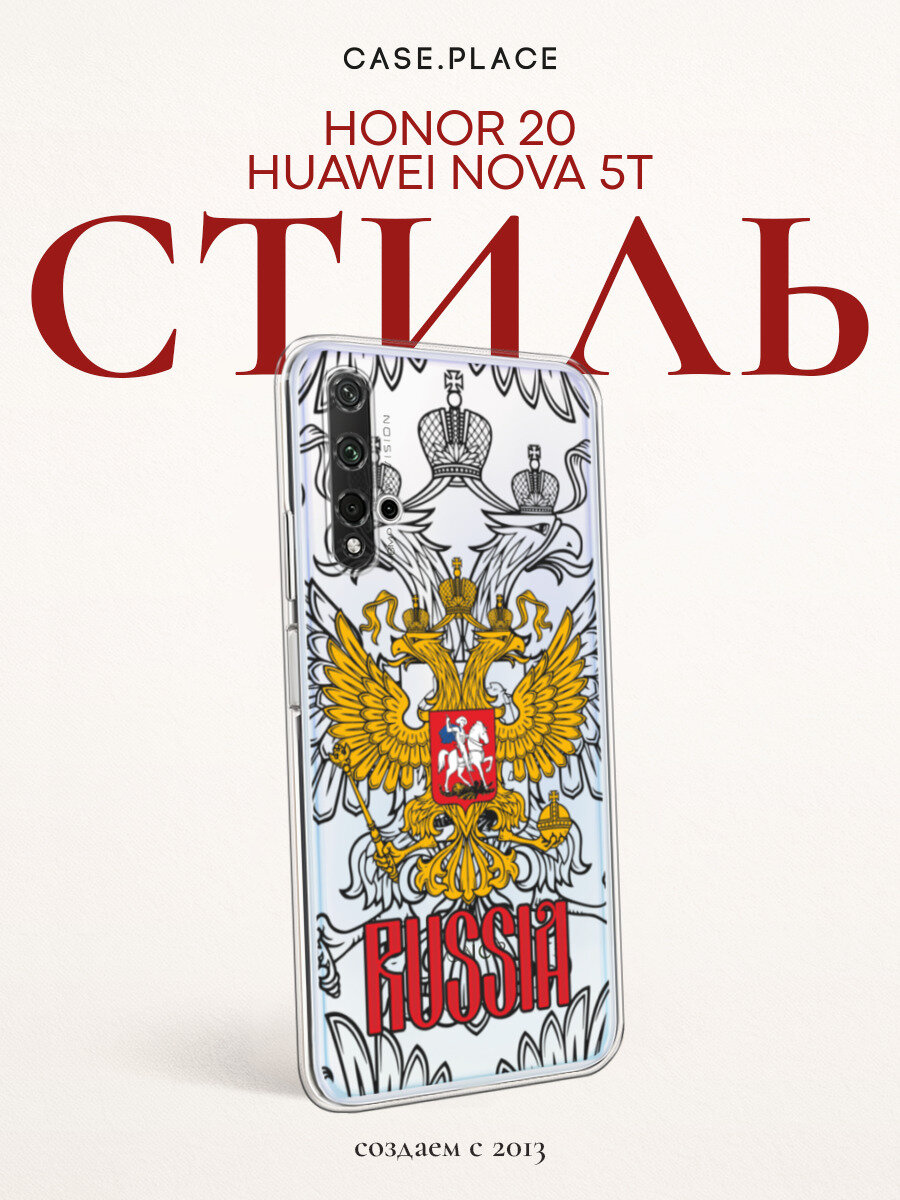 Чехол на Honor 20/Huawei Nova 5T / Хонор 20/Хуавей Нова 5T с принтом Герб России, прозрачный