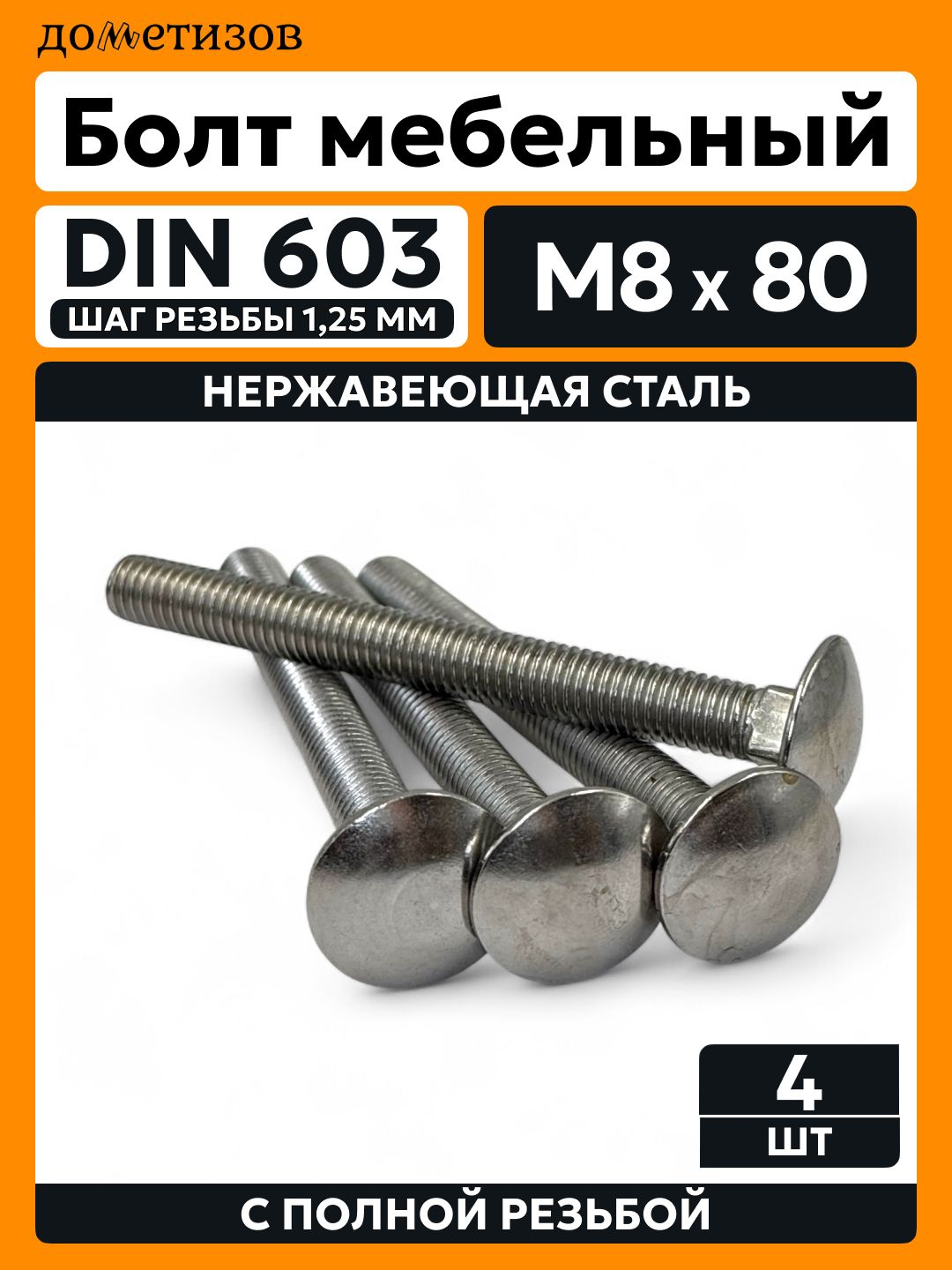 Болт DIN 603 М 8х80 А2 , мебельный нержавеющий , 4 шт