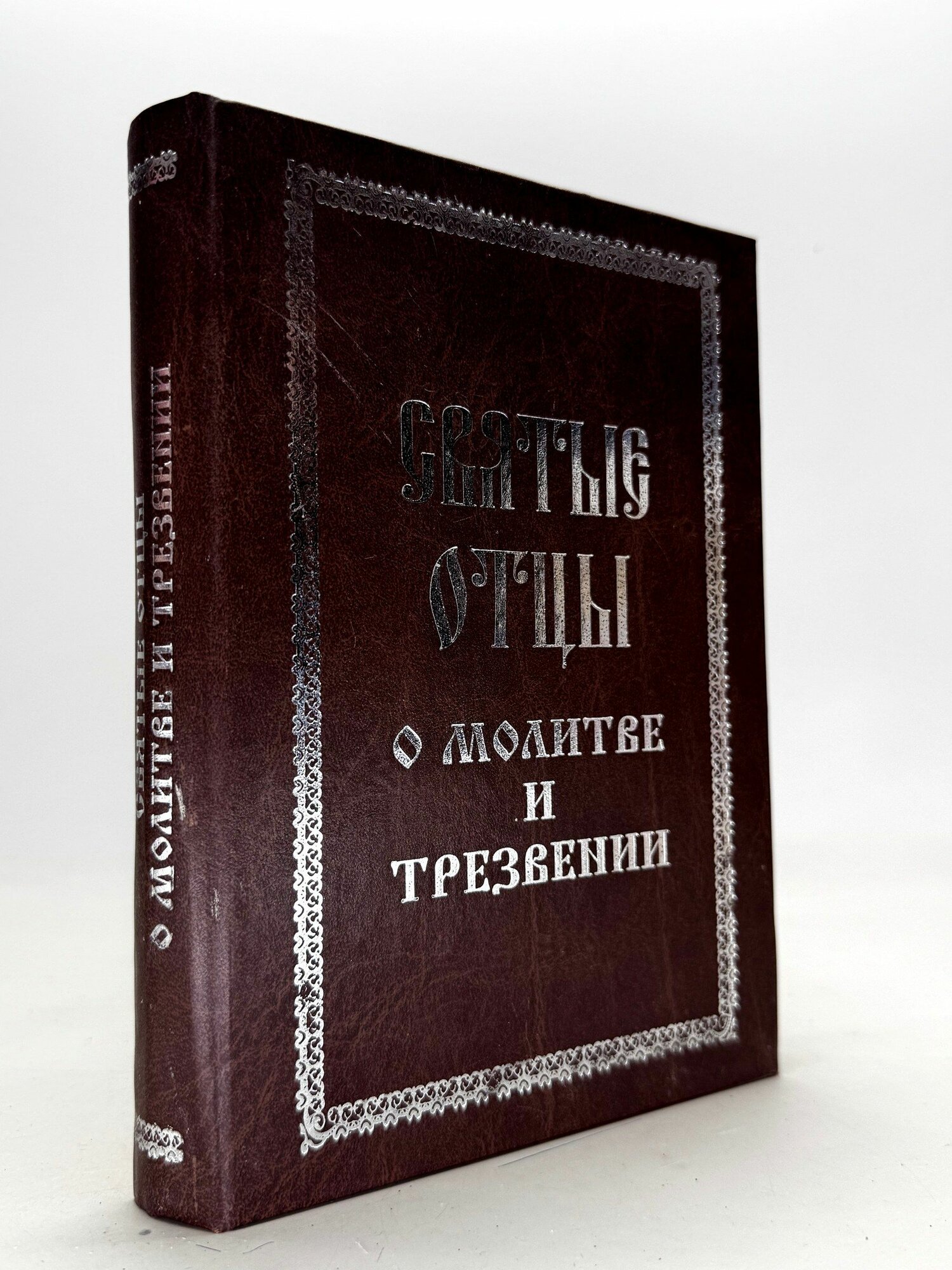 Книга «О молитве и трезвении», АСТ, Твердый переплет